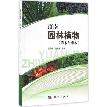 滇南园林植物