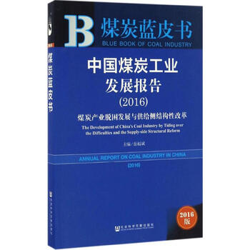 中国煤炭工业发展报告.2016(2016版)