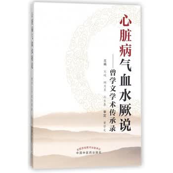心脏病气血水厥说--曾学文学术传承录
