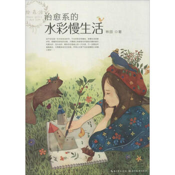 治愈系的水彩慢生活
