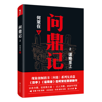 问鼎记 2 谋略至上（社版）9787541149740