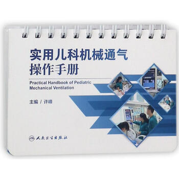 实用儿科机械通气操作手册