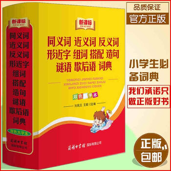 正版同义词 近义词 反义词 形近字 组词 搭配 造句 谜语 歇后语 词典 商务印书馆