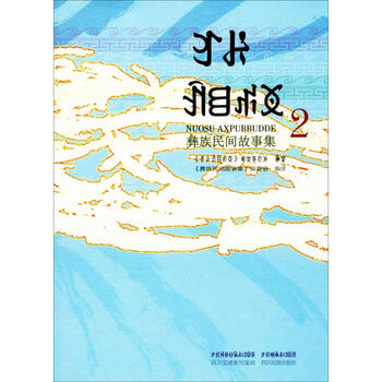 彝族民间故事集(2)