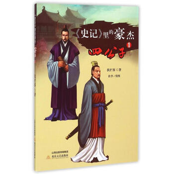 史记里的豪杰(四公子1)