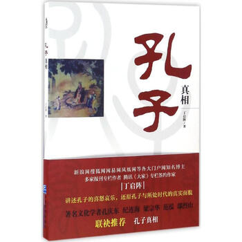 孔子真相