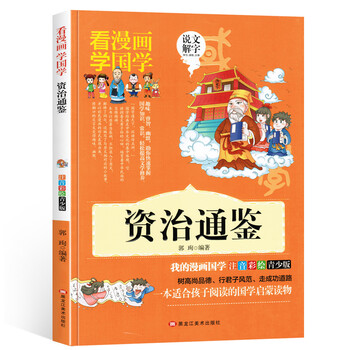 【3本15元】资治通鉴 彩图小学生注音版小学生青少年课外书一二三年级课外阅读书籍经典