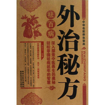 外治秘方祛百病