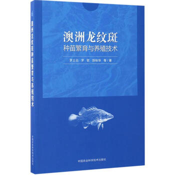 澳洲龙纹斑种苗繁育与养殖技术