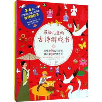 写给儿童的古诗游戏书 幼儿图书 早教书 智力开发 儿童书籍