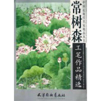 常树森工笔作品精选