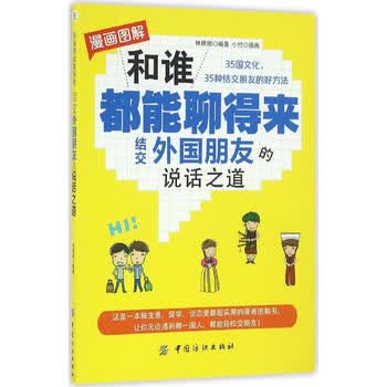 和谁都能聊得来 结交外国朋友的说话之道