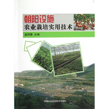 朝阳设施农业栽培实用技术