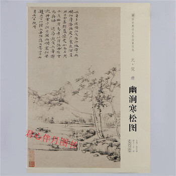 幽涧寒松图 倪瓒 中国画教学大图临摹范本 大图展开尺寸59.5*42cm 安徽美术出版社
