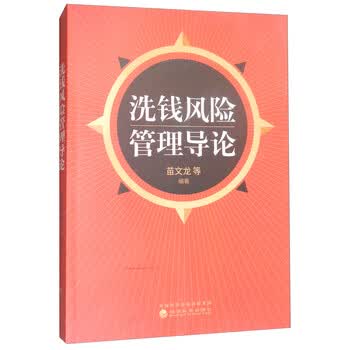 洗钱风险管理导论