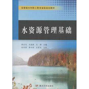 水资源管理基础