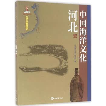 中国海洋文化河北卷