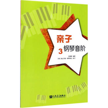 亲子钢琴音阶(3)