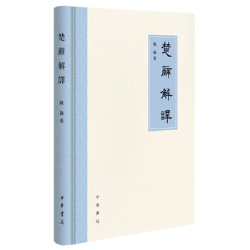 新书--楚辞解译（精装）9787101130171