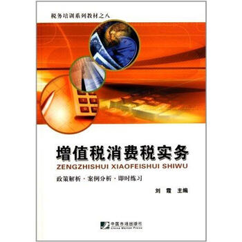 增值税消费税实务