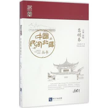 中国民间故事丛书云南昆明·嵩明卷