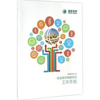 国家电网公司社会责任根植项目工作手册