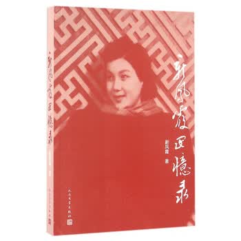 新凤霞回忆录