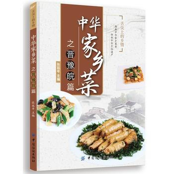 中华家乡菜之晋 豫 皖篇