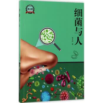 细菌与人