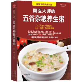 国医大师的五谷杂粮养生粥 养生书籍 学做粥的书籍 食疗五谷杂粮养生粥 食谱书煮粥大全粥书早餐书养生熬粥食谱书