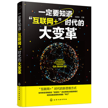 正版 一定要知道“互联网+”时代的大变革9787122309310