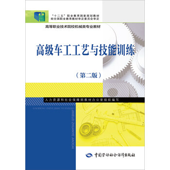 高级车工工艺与技能训练（第二版）