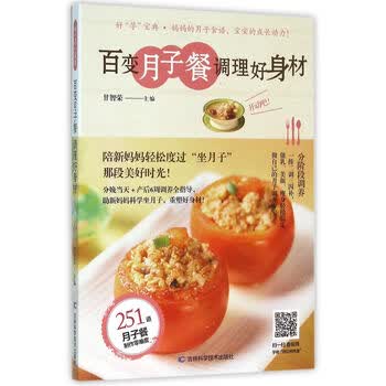 好孕宝典：百变月子餐调理好身体9787538498776