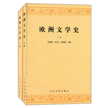 欧洲文学史（套装上下卷）