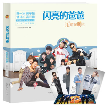 正版 闪亮的爸爸：暖萌暖萌哒 9787505736405