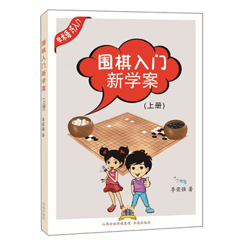 围棋入门新学案（上册）