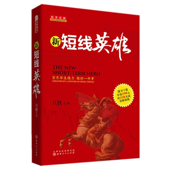 《新短线英雄》 只铁