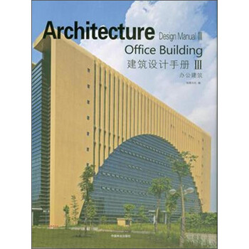 建筑设计手册（3）：办公建筑