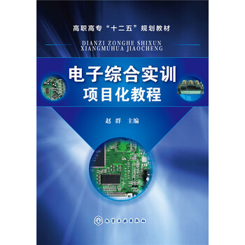 电子综合实训项目化教程
