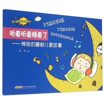 听着听着睡着了：神奇的睡前儿歌故事