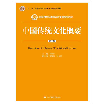 中国传统文化概要（第三版）/新编21世纪中国语言文学系列教材