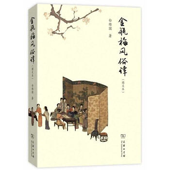 金瓶梅风俗谭（图文本）