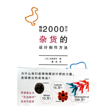 畅销2000万个杂货的设计制作方法