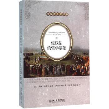 侵权法的哲学基础