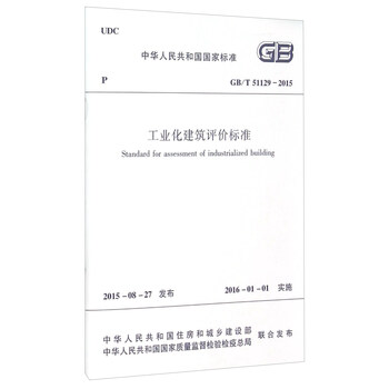 中华人民共和国国家标准（GB/T 51129-2015）：工业化建筑评价标准