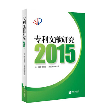 专利文献研究2015