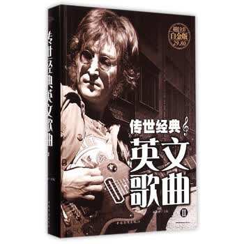 传世经典英文歌曲(Ⅱ超值全彩白金版)(精)