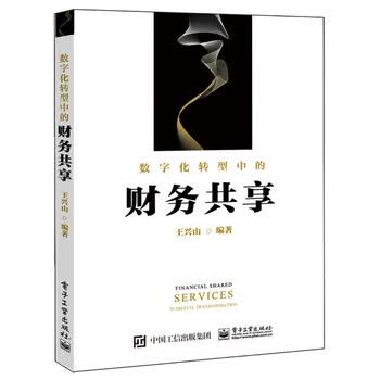 数字化转型中的财务共享