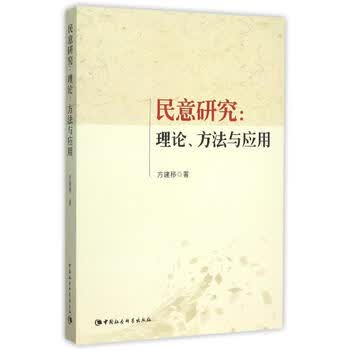 民意研究:理论.方法与应用