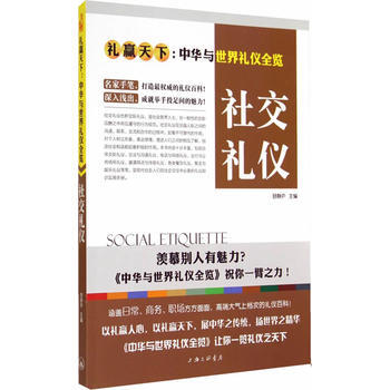 礼仪天下：社交礼仪